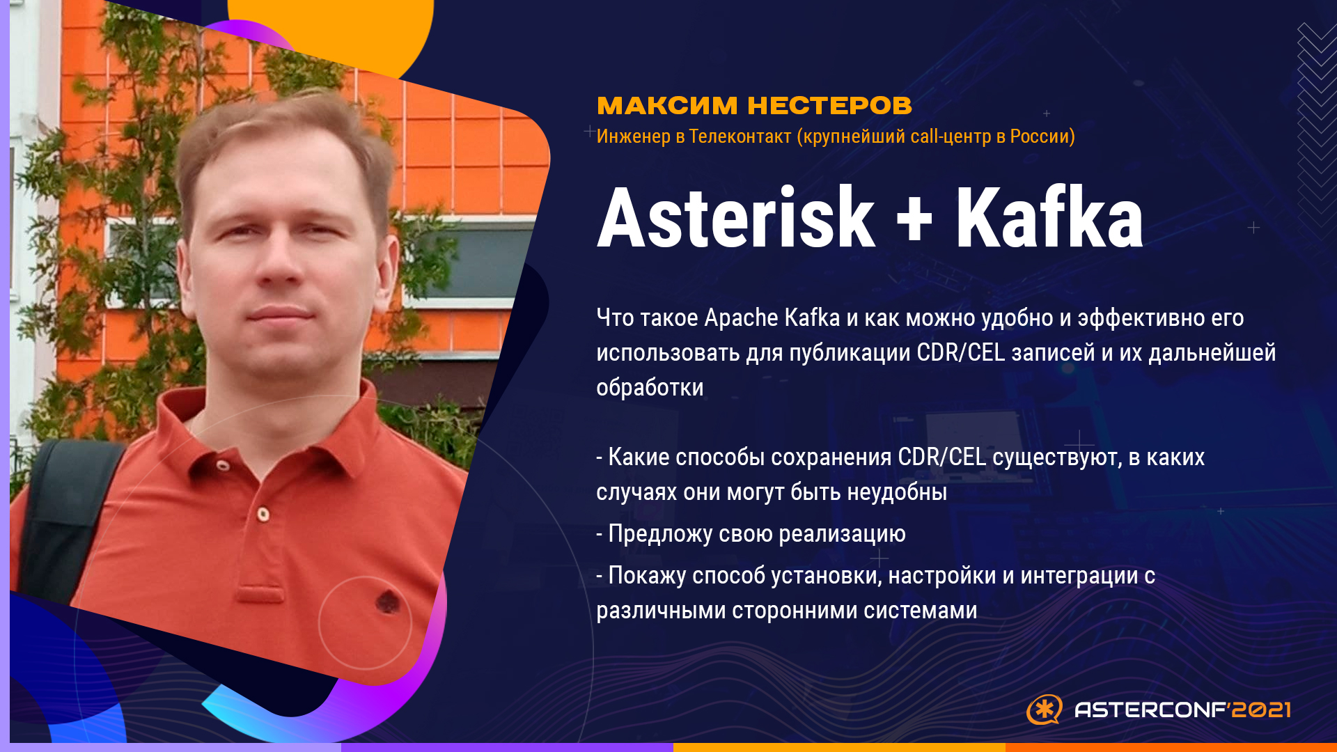 Asterisk и Kafka - AsterConf 2021
