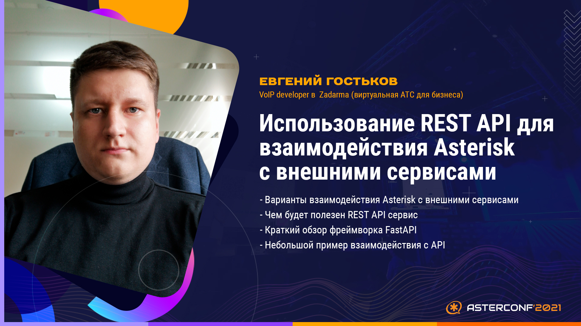 Использование REST API - AsterConf 2021